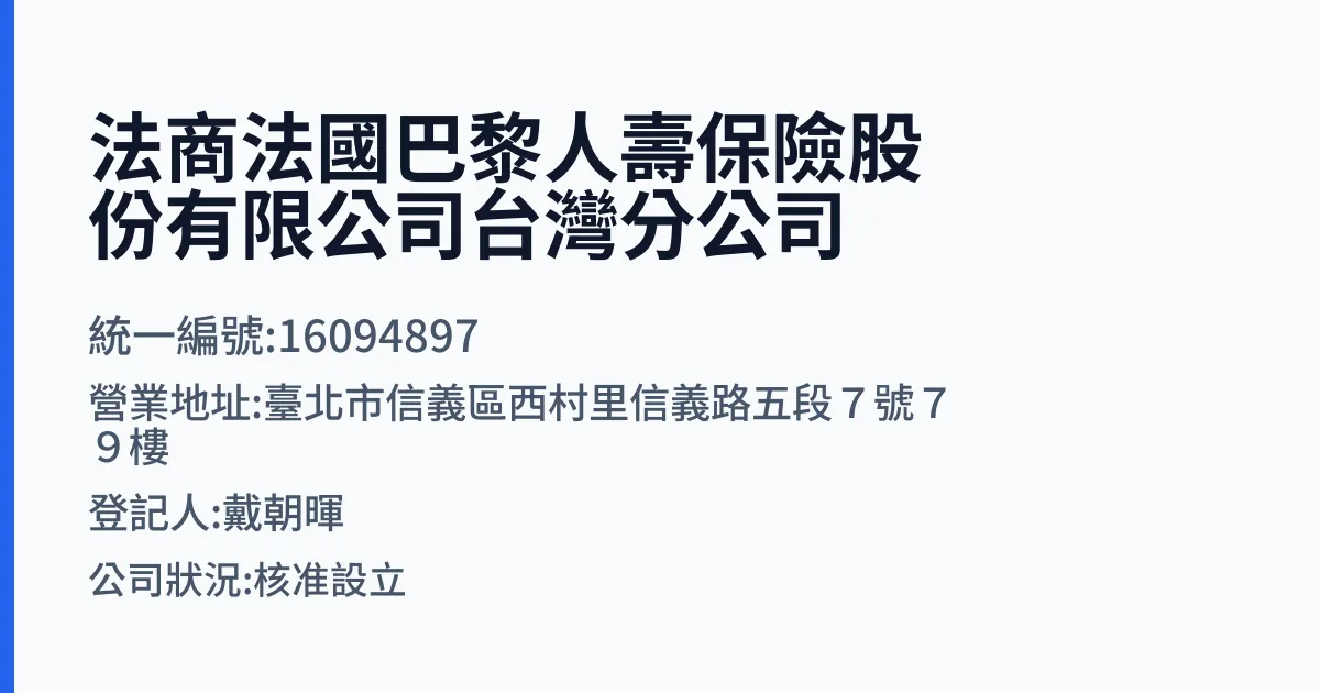 法商法國巴黎人壽保險股份有限公司台灣分公司 - 統編 16094897(臺北市) 公司登記資料與營業項目詳細圖表