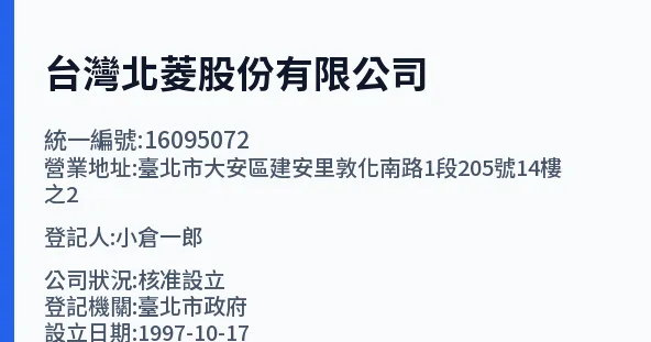 台灣北菱股份有限公司的照片-統編 16095072(臺北市) 公司登記資料與營業項目詳細圖表