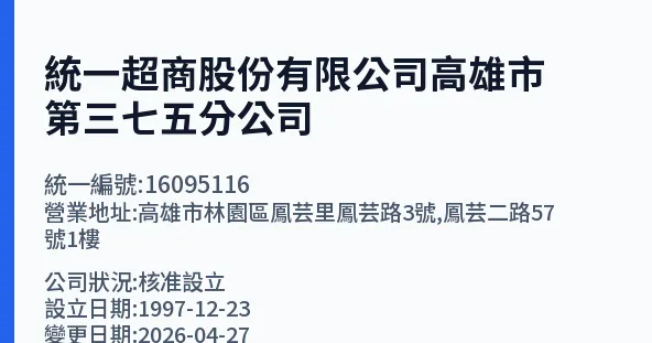統一超商股份有限公司高雄市第三七五分公司的照片-統編 16095116(高雄市) 公司登記資料與營業項目詳細圖表