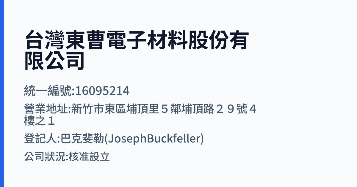 台灣東曹電子材料股份有限公司 - 統編 16095214(新竹市) 公司登記資料與營業項目詳細圖表