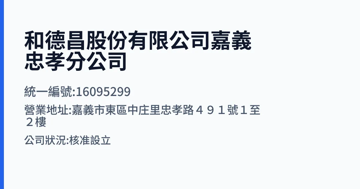 和德昌股份有限公司嘉義忠孝分公司 - 統編 16095299（嘉義市） 公司登記資料與營業項目詳細圖表