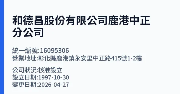 和德昌股份有限公司鹿港中正分公司的照片-統編 16095306(彰化縣) 公司登記資料與營業項目詳細圖表