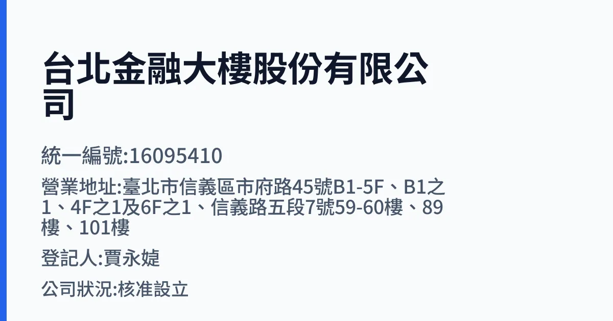 台北金融大樓股份有限公司 - 統編 16095410(臺北市) 公司登記資料與營業項目詳細圖表