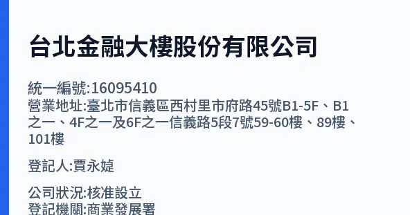 台北金融大樓股份有限公司的照片-統編 16095410(臺北市) 公司登記資料與營業項目詳細圖表