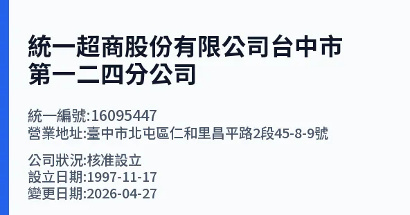 統一超商股份有限公司台中市第一二四分公司的照片-統編 16095447(臺中市) 公司登記資料與營業項目詳細圖表