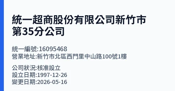 統一超商股份有限公司新竹市第35分公司的照片-統編 16095468(新竹市) 公司登記資料與營業項目詳細圖表
