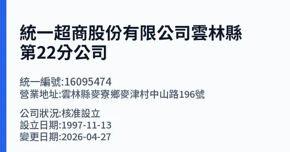 統一超商股份有限公司雲林縣第22分公司的照片-統編 16095474(雲林縣) 公司登記資料與營業項目詳細圖表