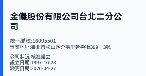 金儀股份有限公司台北二分公司的照片-統編 16095501(臺北市) 公司登記資料與營業項目詳細圖表