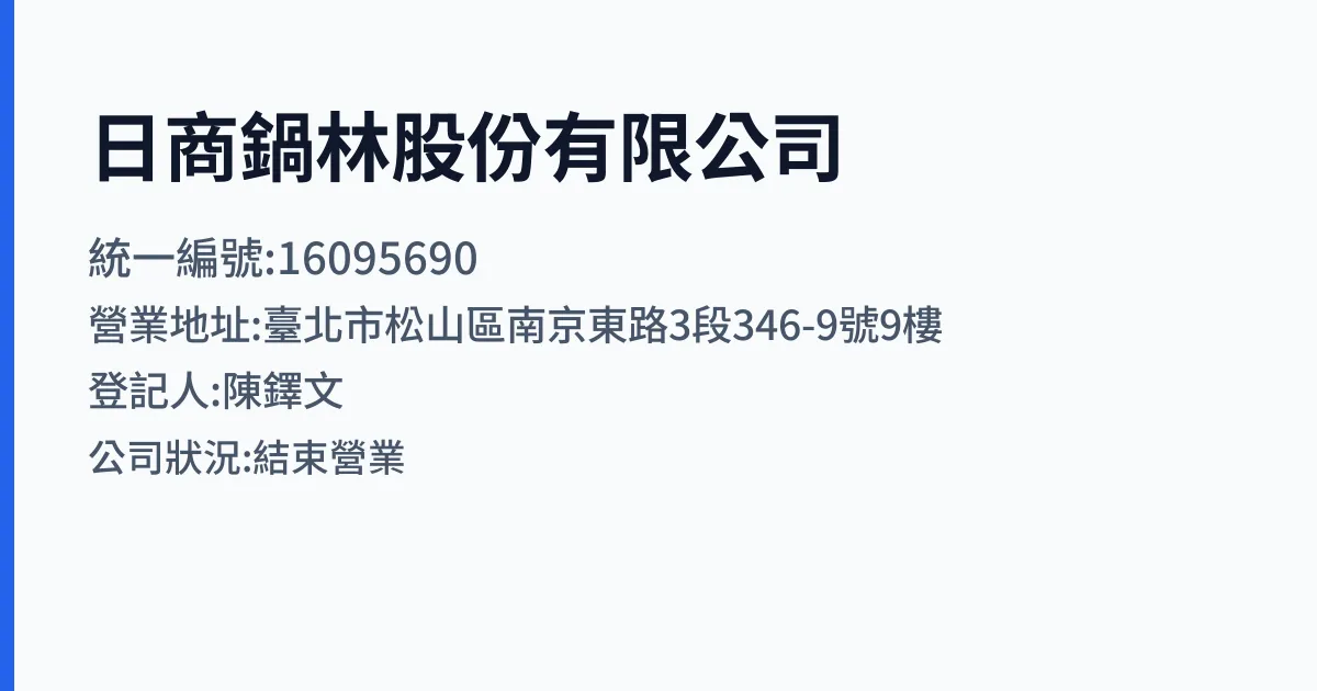 日商鍋林股份有限公司 - 統編 16095690(臺北市) 公司登記資料與營業項目詳細圖表