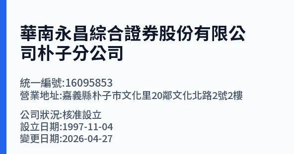 華南永昌綜合證券股份有限公司朴子分公司的照片-統編 16095853(嘉義縣) 公司登記資料與營業項目詳細圖表
