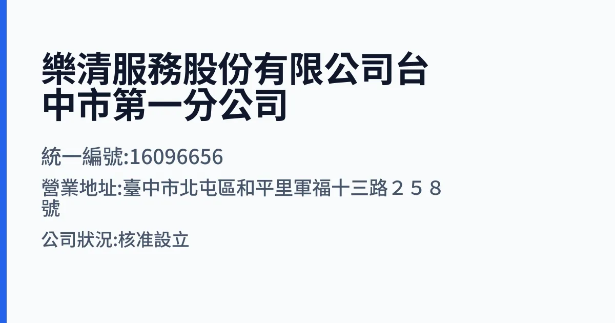樂清服務股份有限公司台中市第一分公司 - 統編 16096656（臺中市） 公司登記資料與營業項目詳細圖表