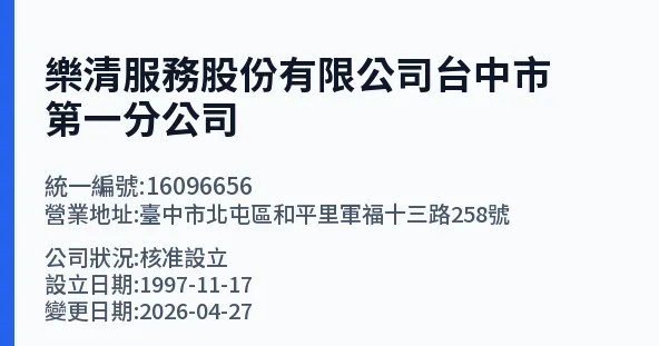 樂清服務股份有限公司台中市第一分公司的照片-統編 16096656(臺中市) 公司登記資料與營業項目詳細圖表