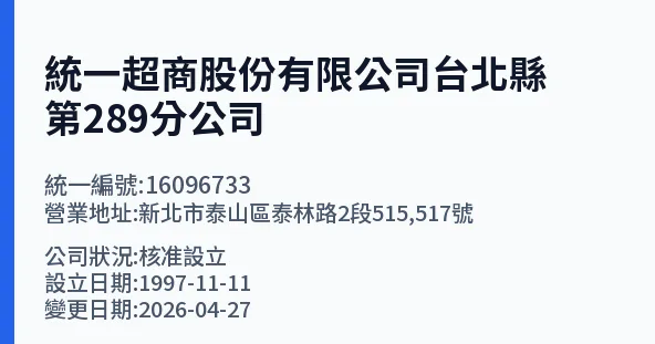 統一超商股份有限公司台北縣第289分公司的照片-統編 16096733(新北市) 公司登記資料與營業項目詳細圖表