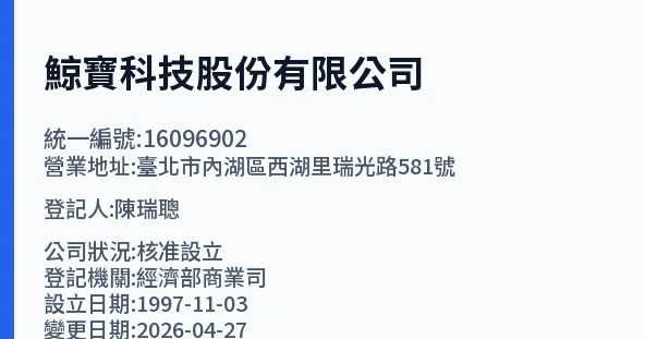 鯨寶科技股份有限公司的照片-統編 16096902(臺北市) 公司登記資料與營業項目詳細圖表