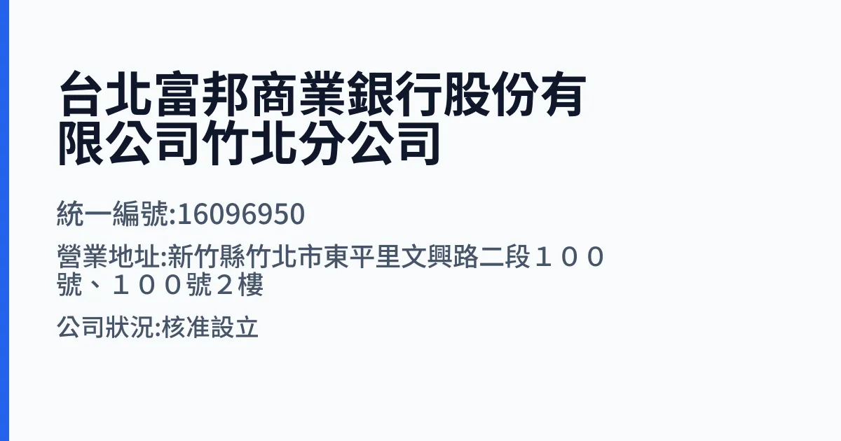 台北富邦商業銀行股份有限公司竹北分公司 - 統編 16096950（新竹縣） 公司登記資料與營業項目詳細圖表