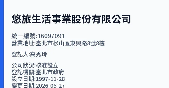 悠旅生活事業股份有限公司的照片-統編 16097091(臺北市) 公司登記資料與營業項目詳細圖表