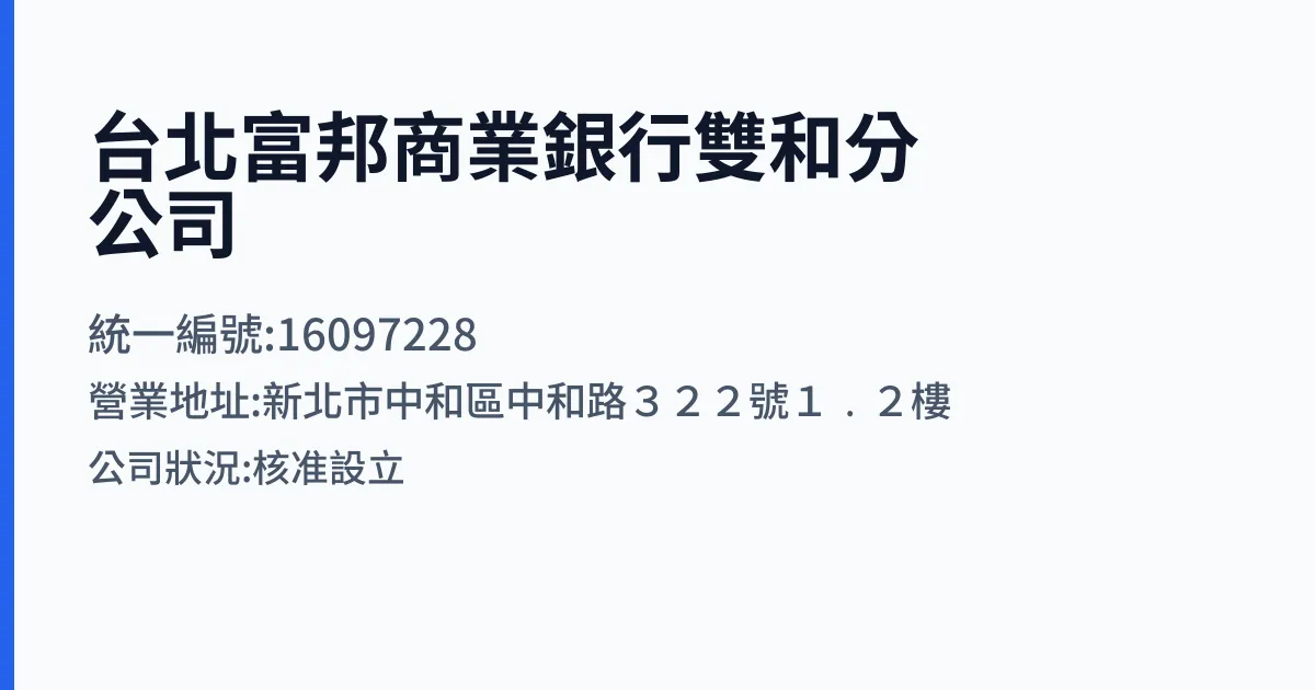 台北富邦商業銀行雙和分公司 - 統編 16097228(新北市) 公司登記資料與營業項目詳細圖表