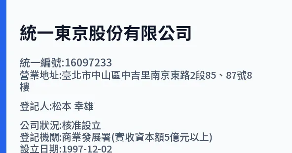 統一東京股份有限公司的照片-統編 16097233(臺北市) 公司登記資料與營業項目詳細圖表