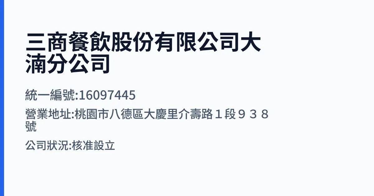 三商餐飲股份有限公司大湳分公司 - 統編 16097445(桃園市) 公司登記資料與營業項目詳細圖表