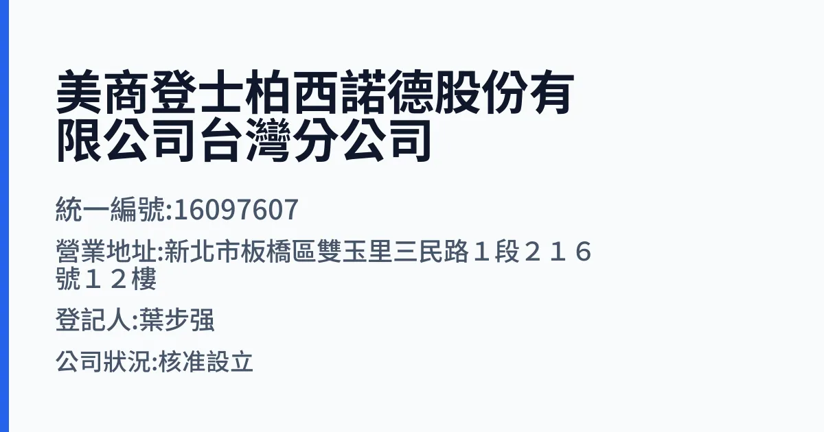 美商登士柏西諾德股份有限公司台灣分公司 - 統編 16097607(新北市) 公司登記資料與營業項目詳細圖表