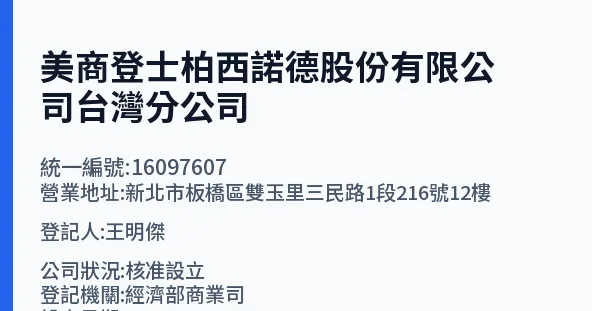 美商登士柏西諾德股份有限公司台灣分公司的照片-統編 16097607(新北市) 公司登記資料與營業項目詳細圖表