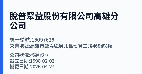脫普聚益股份有限公司高雄分公司的照片-統編 16097629(高雄市) 公司登記資料與營業項目詳細圖表