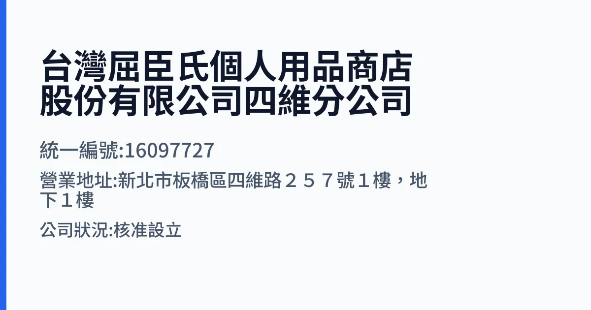 台灣屈臣氏個人用品商店股份有限公司四維分公司 - 統編 16097727(新北市) 公司登記資料與營業項目詳細圖表