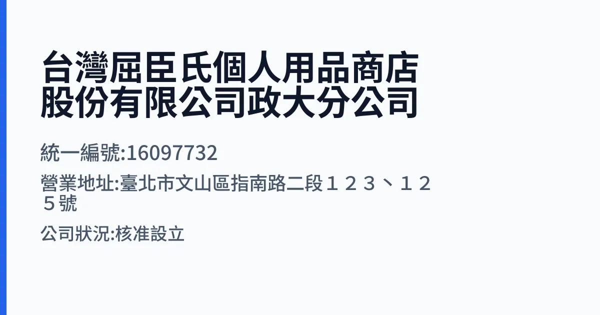 台灣屈臣氏個人用品商店股份有限公司政大分公司 - 統編 16097732(臺北市) 公司登記資料與營業項目詳細圖表