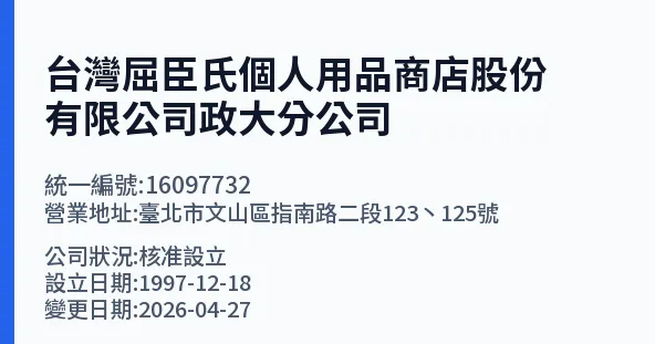 台灣屈臣氏個人用品商店股份有限公司政大分公司的照片-統編 16097732(臺北市) 公司登記資料與營業項目詳細圖表