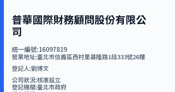 普華國際財務顧問股份有限公司的照片-統編 16097819(臺北市) 公司登記資料與營業項目詳細圖表