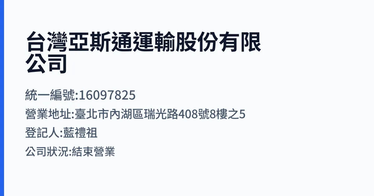 台灣亞斯通運輸股份有限公司 - 統編 16097825(臺北市) 公司登記資料與營業項目詳細圖表