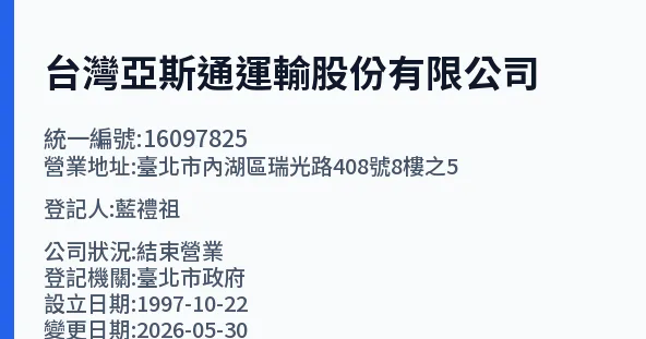 台灣亞斯通運輸股份有限公司的照片-統編 16097825(臺北市) 公司登記資料與營業項目詳細圖表