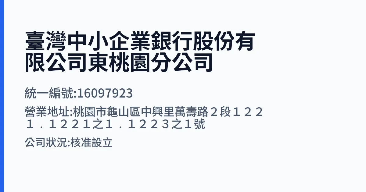 臺灣中小企業銀行股份有限公司東桃園分公司 - 統編 16097923(桃園市) 公司登記資料與營業項目詳細圖表