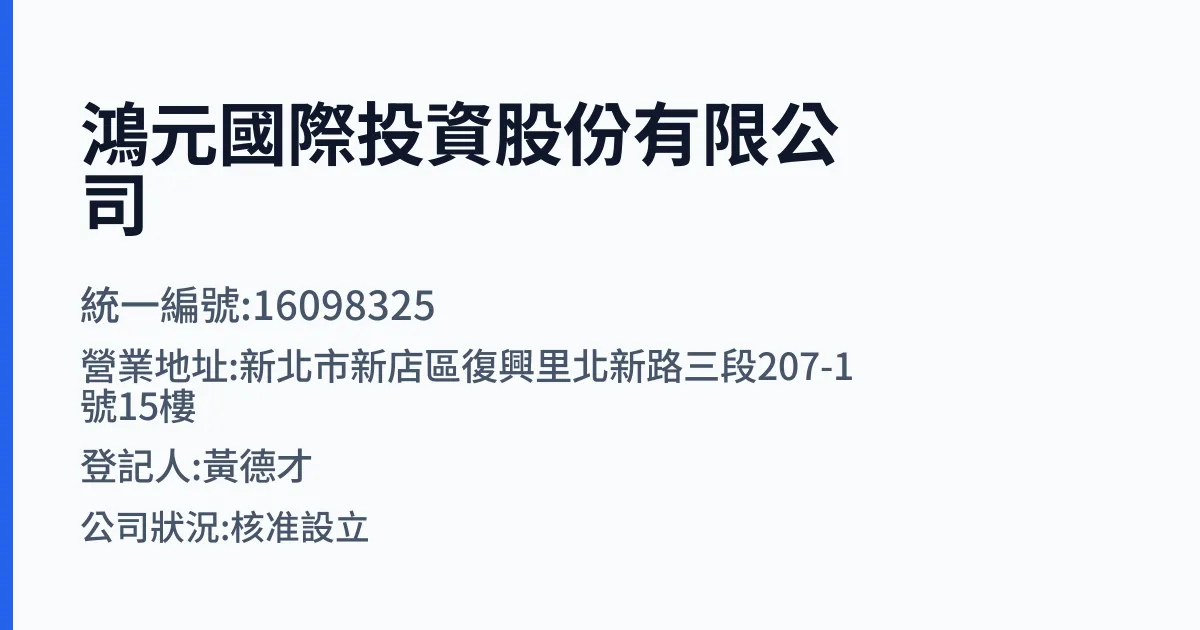 鴻元國際投資股份有限公司 - 統編 16098325(新北市) 公司登記資料與營業項目詳細圖表