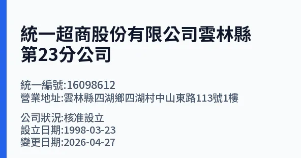 統一超商股份有限公司雲林縣第23分公司的照片-統編 16098612(雲林縣) 公司登記資料與營業項目詳細圖表