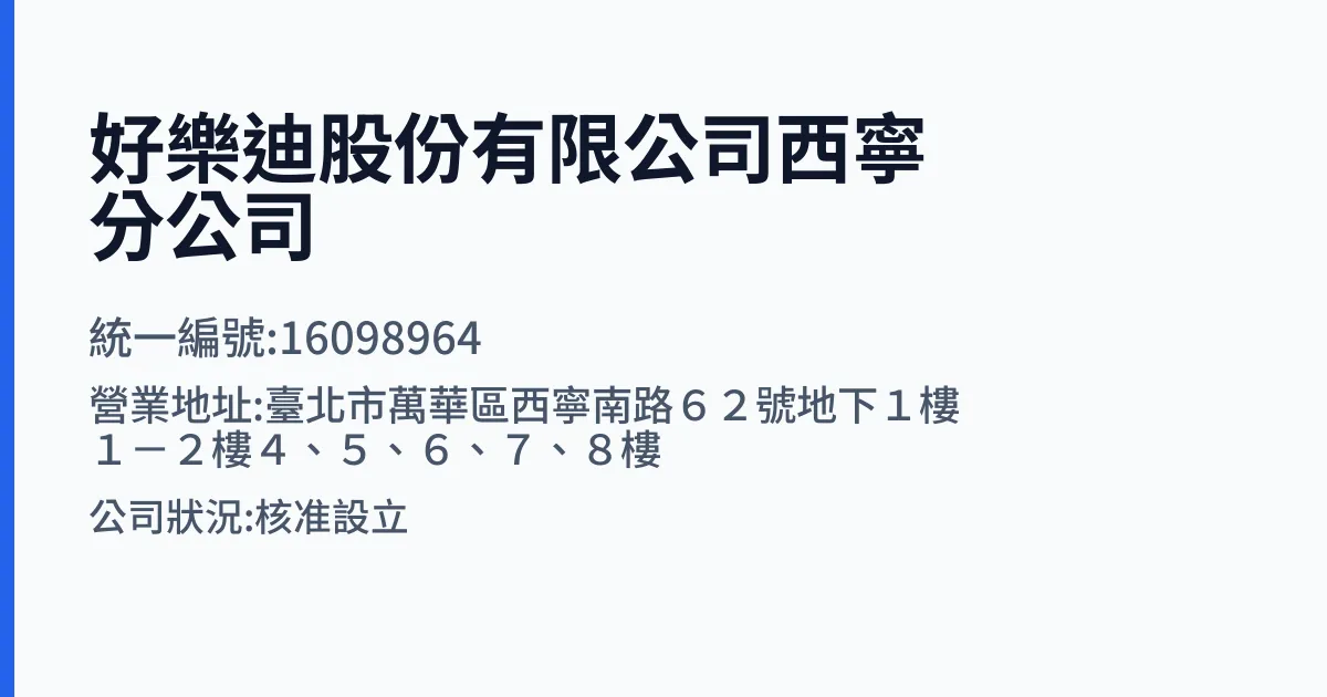 好樂迪股份有限公司西寧分公司 - 統編 16098964(臺北市) 公司登記資料與營業項目詳細圖表