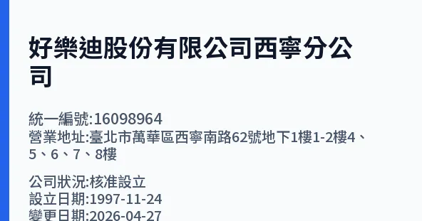 好樂迪股份有限公司西寧分公司的照片-統編 16098964(臺北市) 公司登記資料與營業項目詳細圖表