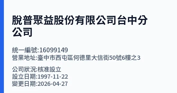 脫普聚益股份有限公司台中分公司的照片-統編 16099149(臺中市) 公司登記資料與營業項目詳細圖表