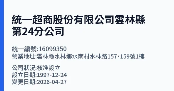 統一超商股份有限公司雲林縣第24分公司的照片-統編 16099350(雲林縣) 公司登記資料與營業項目詳細圖表