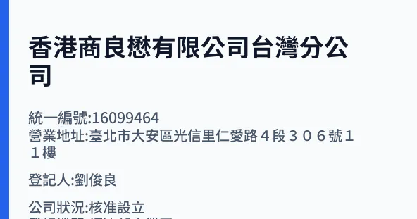 香港商良懋有限公司台灣分公司的照片-統編 16099464(臺北市) 公司登記資料與營業項目詳細圖表