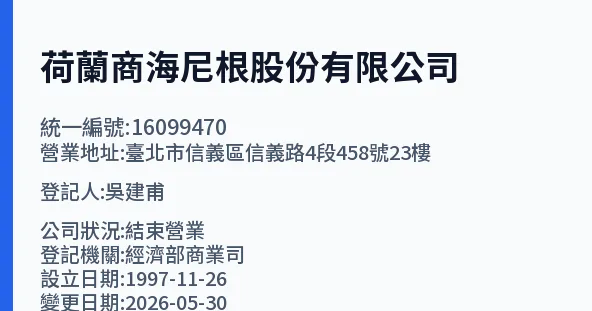荷蘭商海尼根股份有限公司的照片-統編 16099470(臺北市) 公司登記資料與營業項目詳細圖表