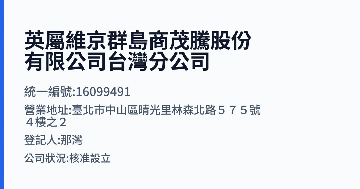 英屬維京群島商茂騰股份有限公司台灣分公司 - 統編 16099491(臺北市) 公司登記資料與營業項目詳細圖表