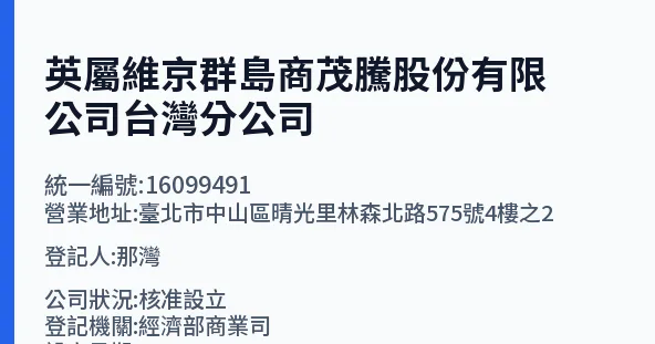 英屬維京群島商茂騰股份有限公司台灣分公司的照片-統編 16099491(臺北市) 公司登記資料與營業項目詳細圖表