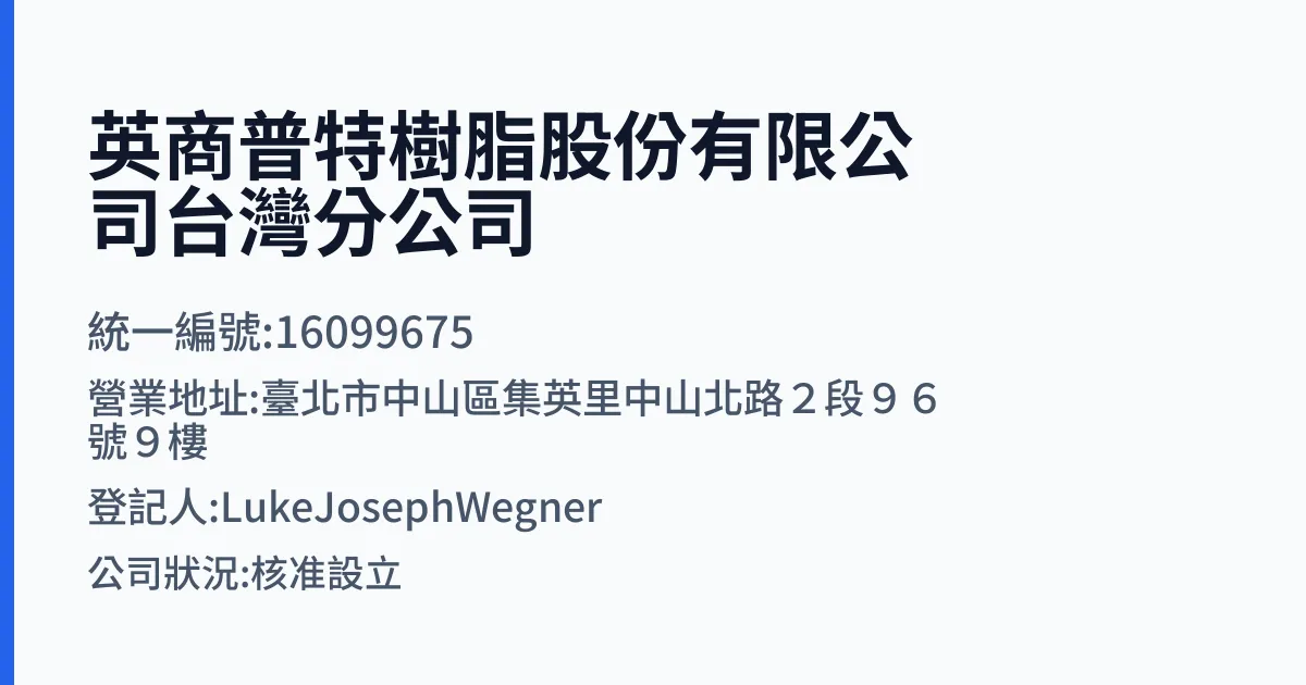 英商普特樹脂股份有限公司台灣分公司 - 統編 16099675(臺北市) 公司登記資料與營業項目詳細圖表