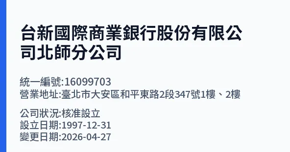 台新國際商業銀行股份有限公司北師分公司的照片-統編 16099703(臺北市) 公司登記資料與營業項目詳細圖表