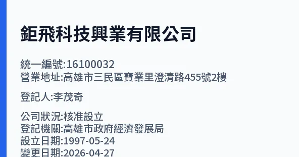 鉅飛科技興業有限公司的照片-統編 16100032(高雄市) 公司登記資料與營業項目詳細圖表