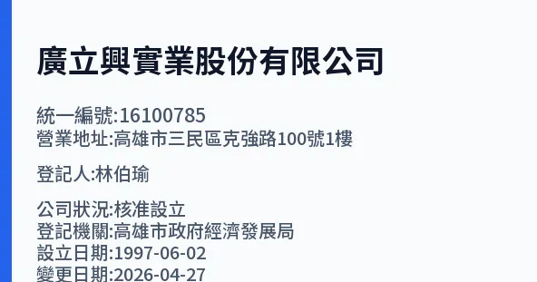 廣立興實業股份有限公司的照片-統編 16100785(高雄市) 公司登記資料與營業項目詳細圖表