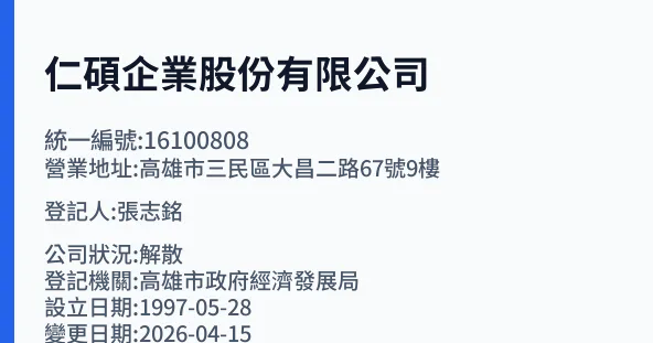 仁碩企業股份有限公司的照片-統編 16100808(高雄市) 公司登記資料與營業項目詳細圖表