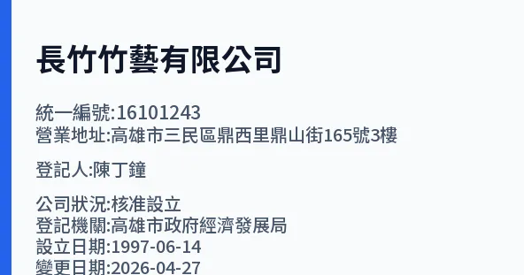 長竹竹藝有限公司的照片-統編 16101243(高雄市) 公司登記資料與營業項目詳細圖表