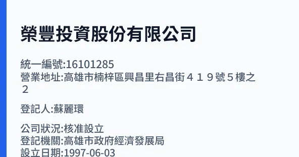 榮豐投資股份有限公司的照片-統編 16101285(高雄市) 公司登記資料與營業項目詳細圖表